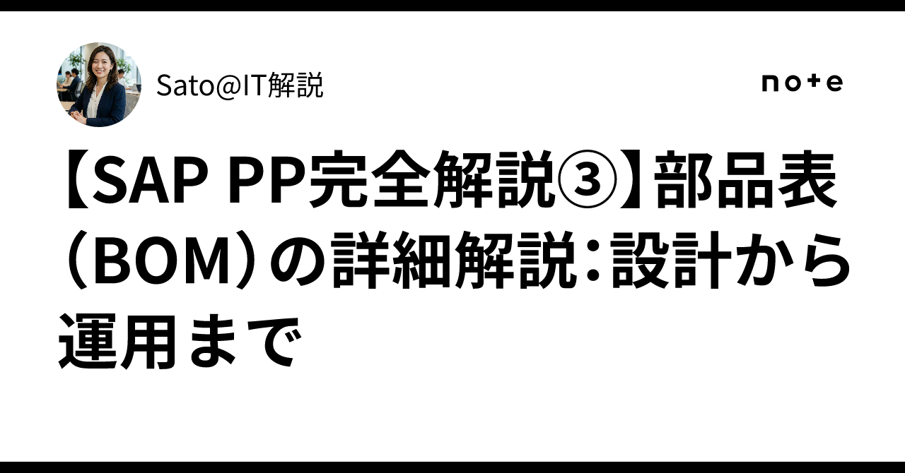 【SAP PP完全解説③】部品表（BOM）の詳細解説：設計から運用まで｜Sato@IT解説