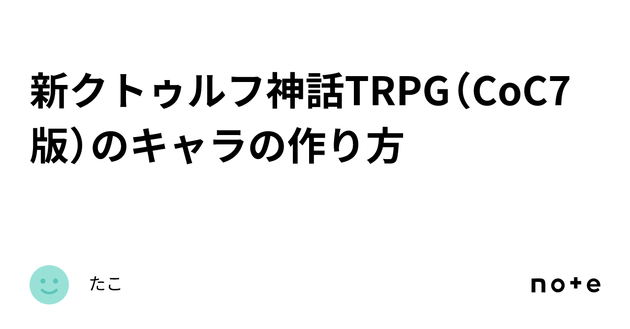 新クトゥルフ神話TRPG（CoC7版）のキャラの作り方｜たこ