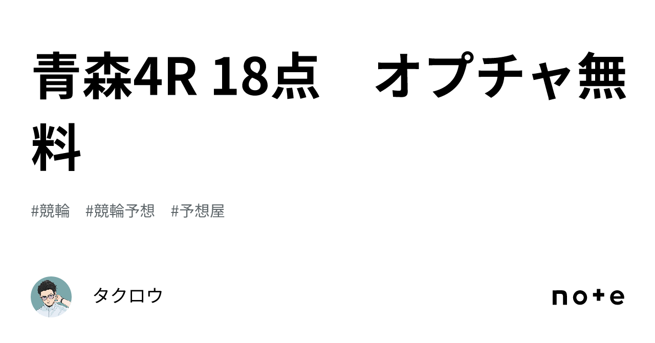 青森4R 18点 オプチャ無料｜タクロウ