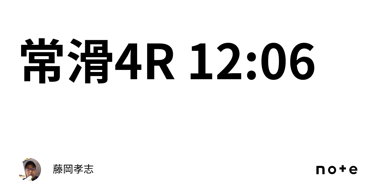 常滑4R 12:06｜藤岡孝志