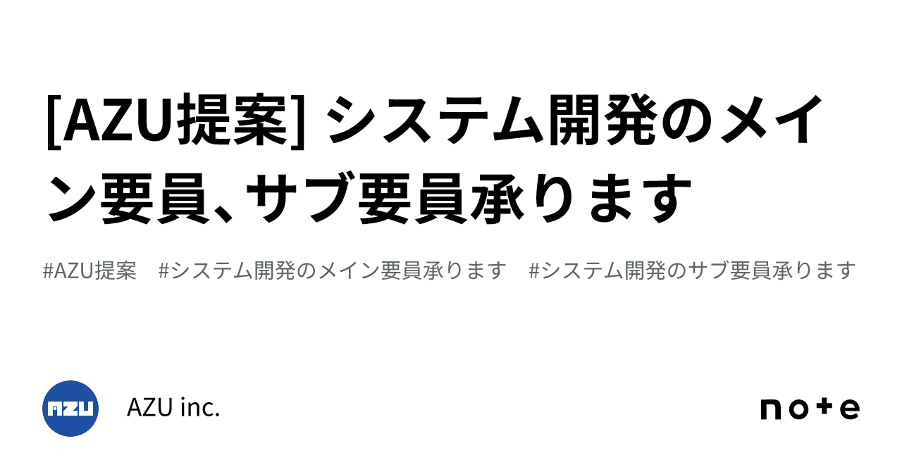 [AZU提案] システム開発のメイン要員、サブ要員承ります｜AZU inc.