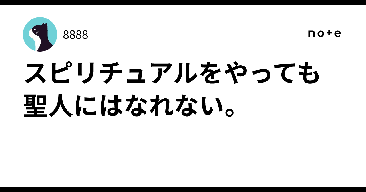 スピリチュアルをやっても聖人にはなれない。｜8888