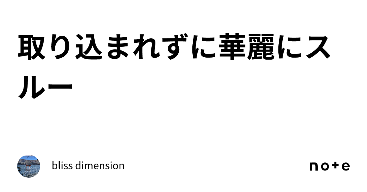 取り込まれずに華麗にスルー｜bliss dimension