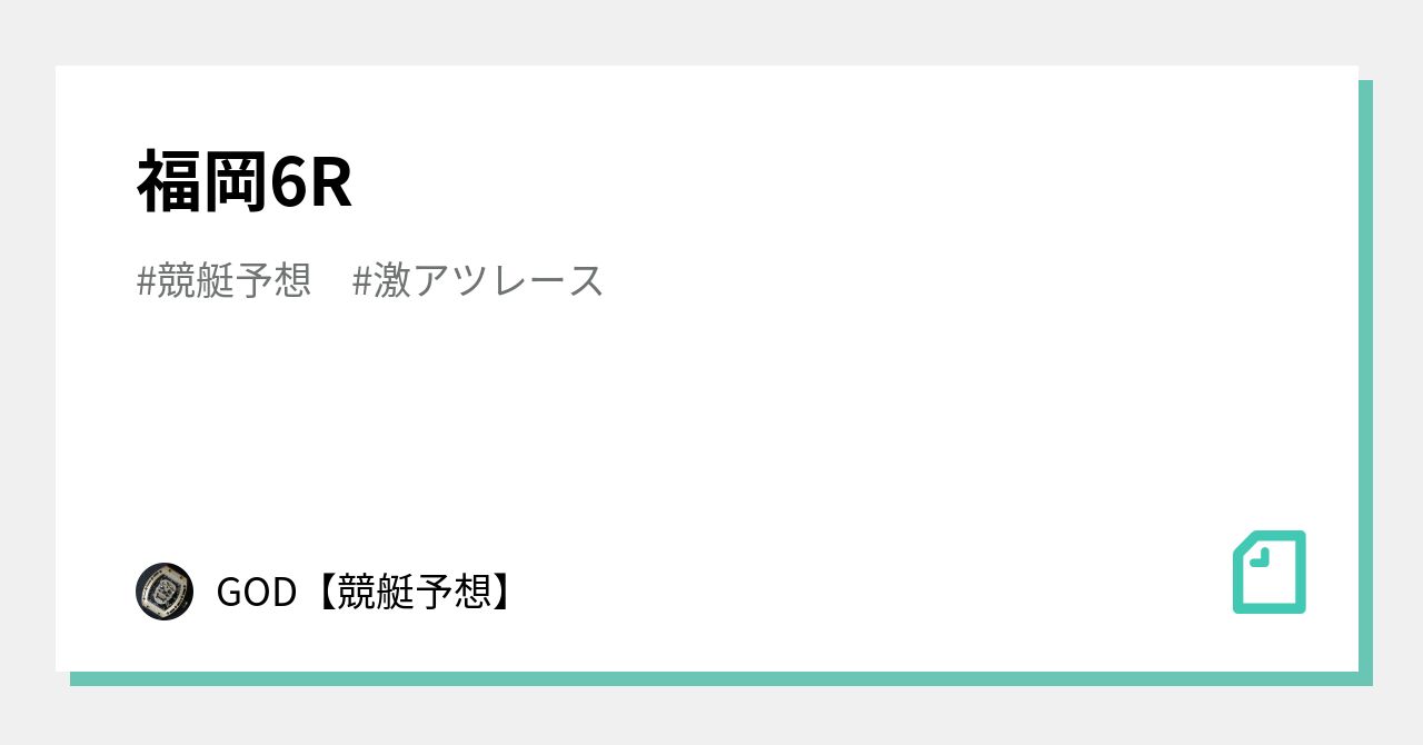 福岡6R👑｜ 競艇予想屋GOD【天才】 ｜note