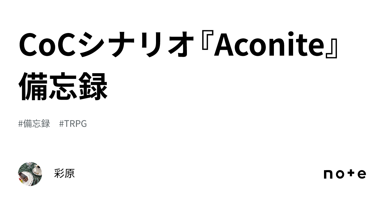 CoCシナリオ『Aconite』備忘録｜彩原