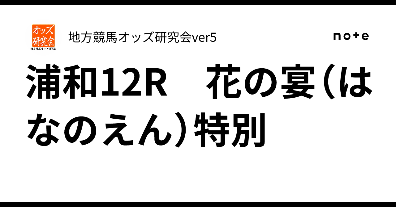 浦和12R 花の宴（はなのえん）特別｜地方競馬オッズ研究会ver5