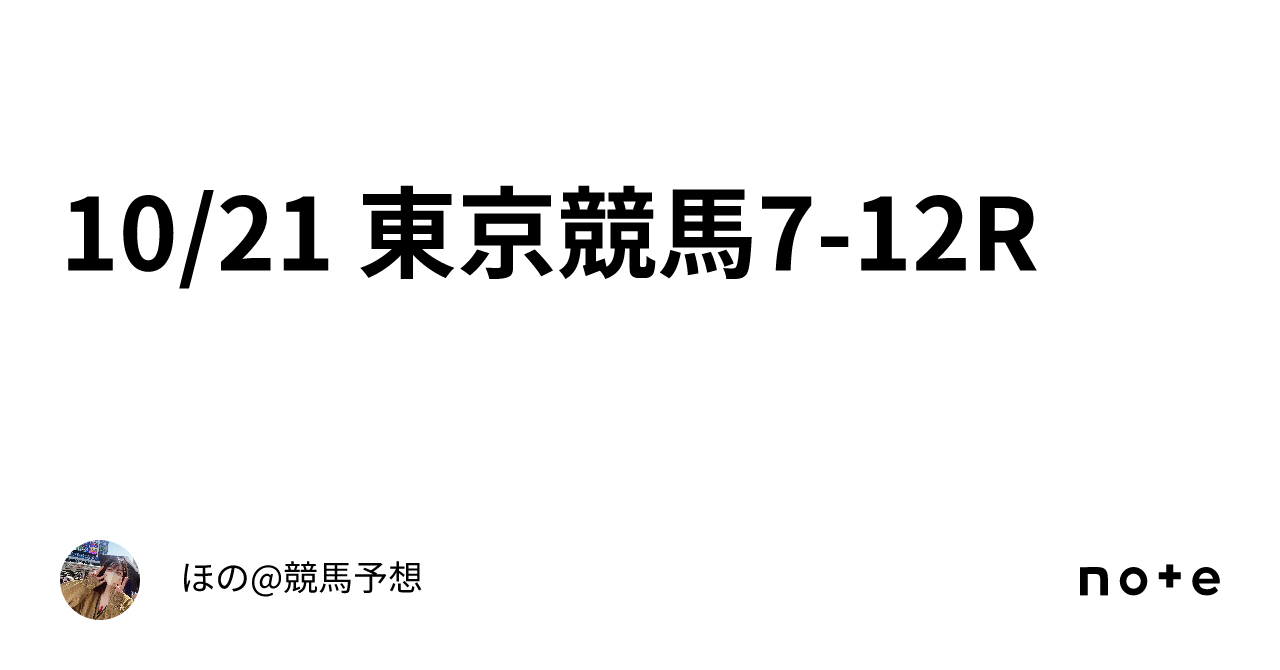 10/21 東京競馬7-12R｜ほの@競馬予想
