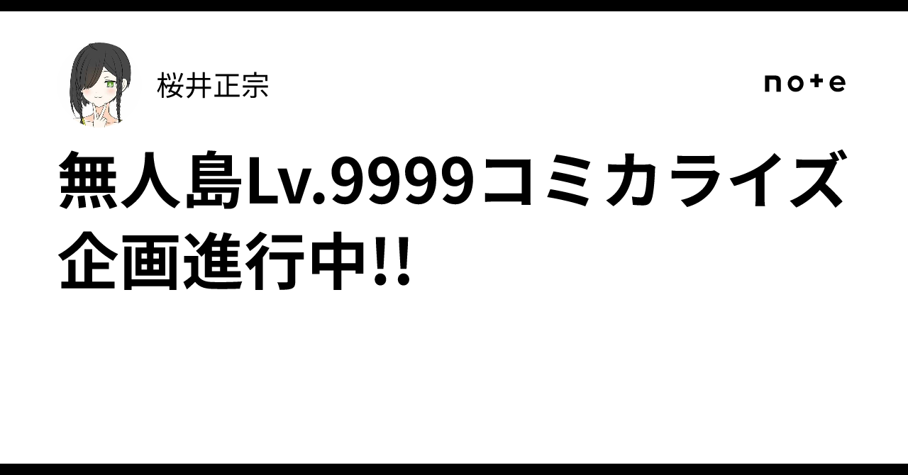 無人島Lv.9999コミカライズ企画進行中!!｜桜井正宗