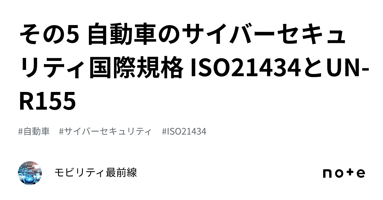 その5 自動車のサイバーセキュリティ国際規格 ISO21434とUN-R155｜モビリティ最前線