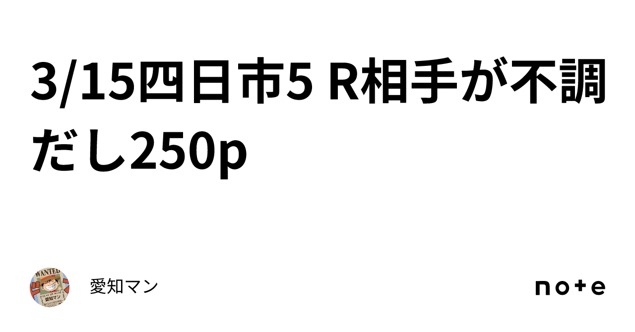 3/15四日市5 R相手が不調だし250p｜愛知マン
