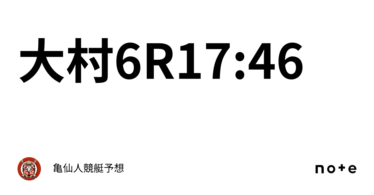 大村6R17:46｜亀仙人🐢競艇予想🚤