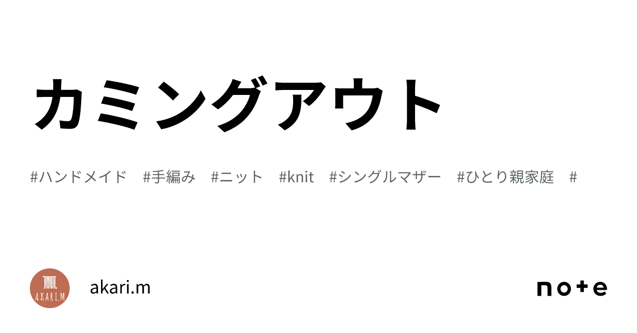 カミングアウト｜akari.m