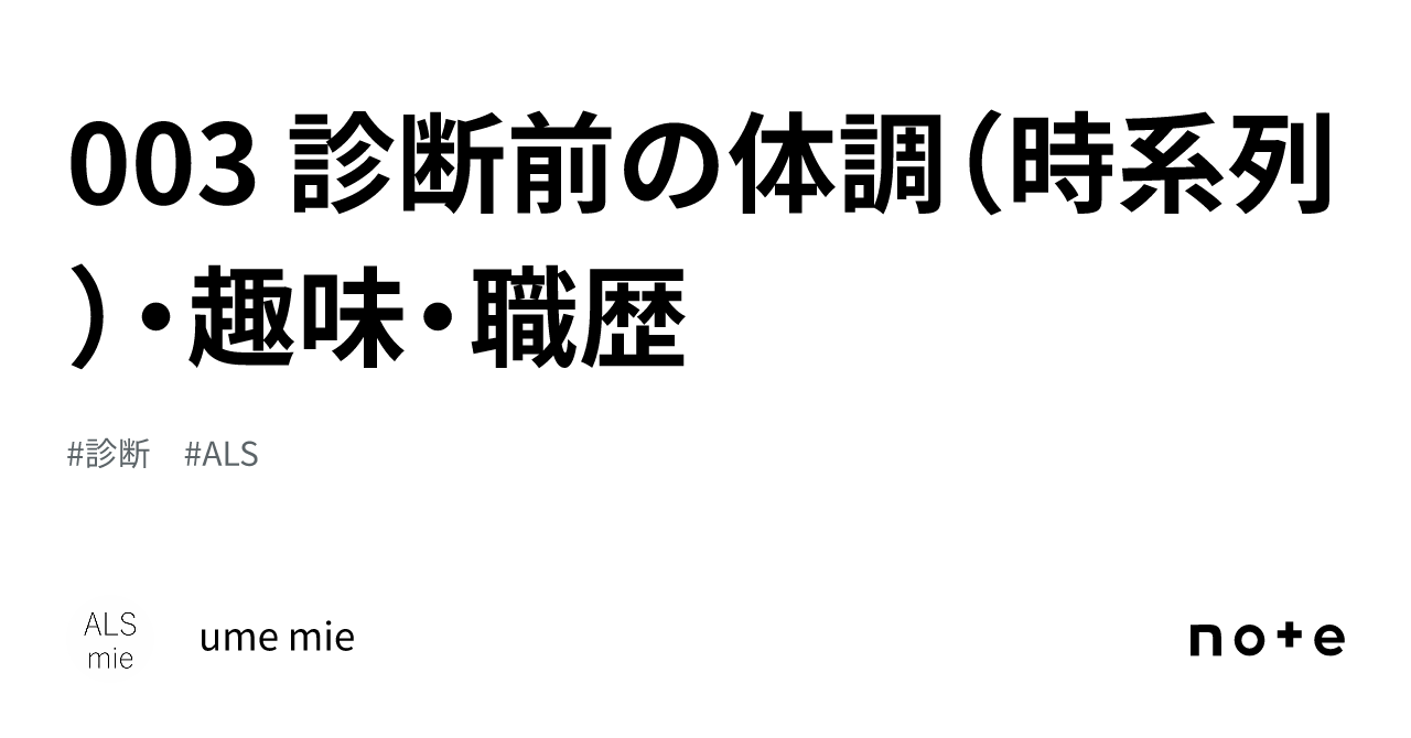 003 診断前の体調（時系列）・趣味・職歴｜ume mie