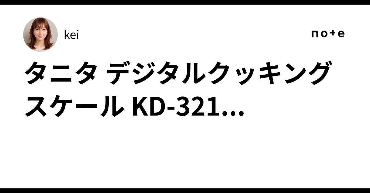 タニタ デジタルクッキングスケール KD-321...｜kei
