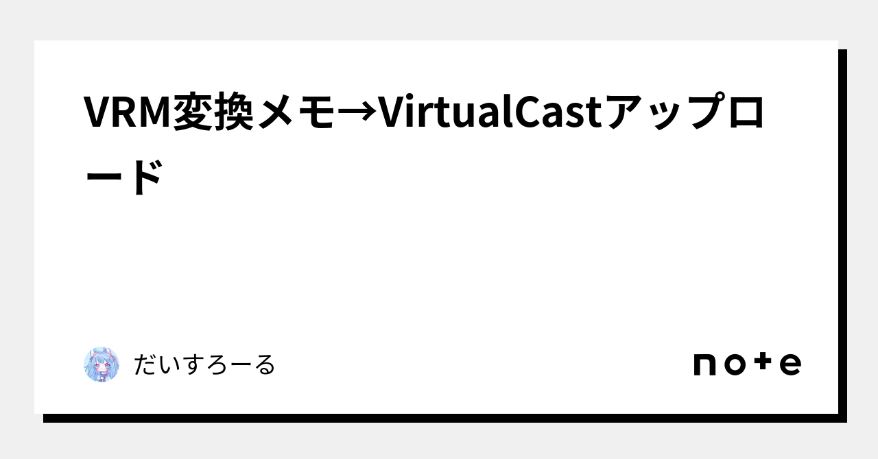 VRM変換メモ→VirtualCastアップロード｜だいすろーる