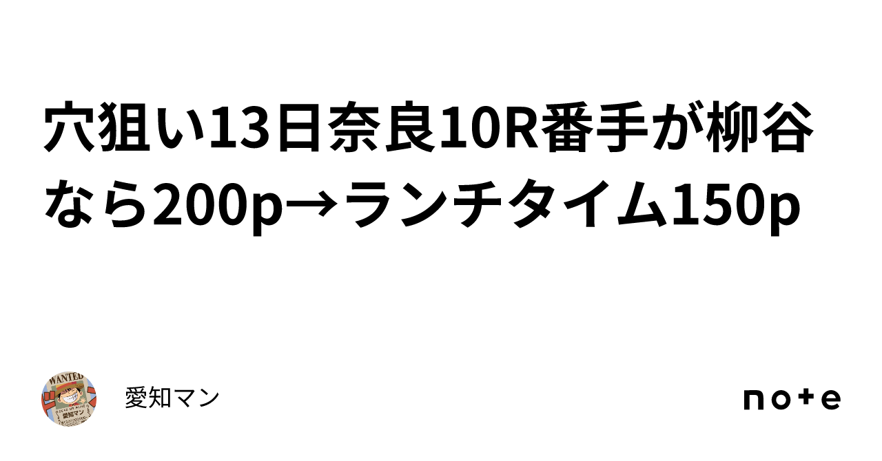 穴狙い🔥13日奈良10R番手が柳谷なら200p→ランチタイム150p｜愛知マン