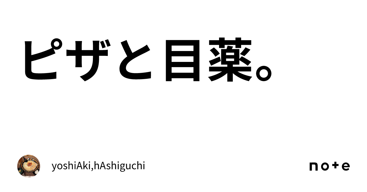 ピザと目薬。｜yoshiAki,hAshiguchi