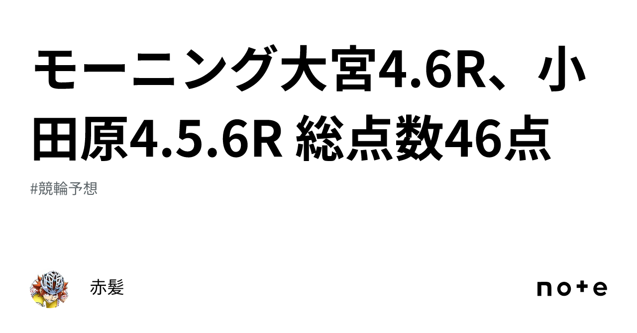 モーニング大宮4.6R、小田原4.5.6R 総点数46点🚴‍♂️｜赤髪