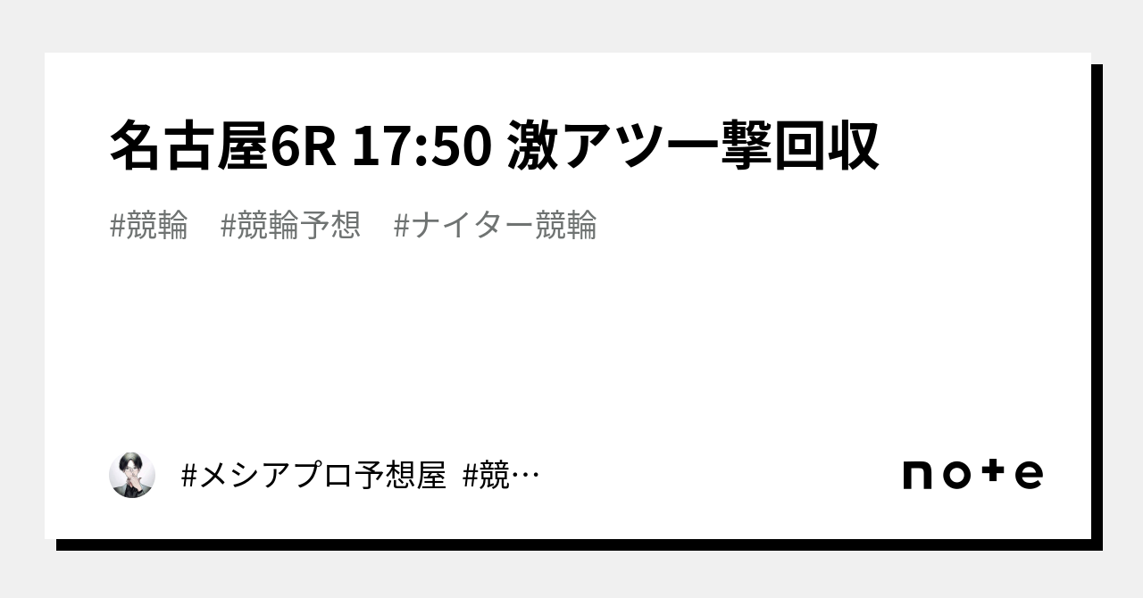 名古屋6R 17:50 激アツ一撃回収🔥🔥🔥🔥｜👑🔥 #メシアプロ予想屋 🔥👑 #競艇予想🎉 #競輪予想🎉#オートレース予想🎉｜note