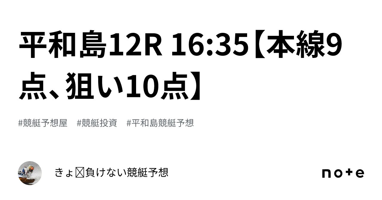 平和島12R 16:35【本線9点、狙い10点】｜きょ🛥負けない競艇予想