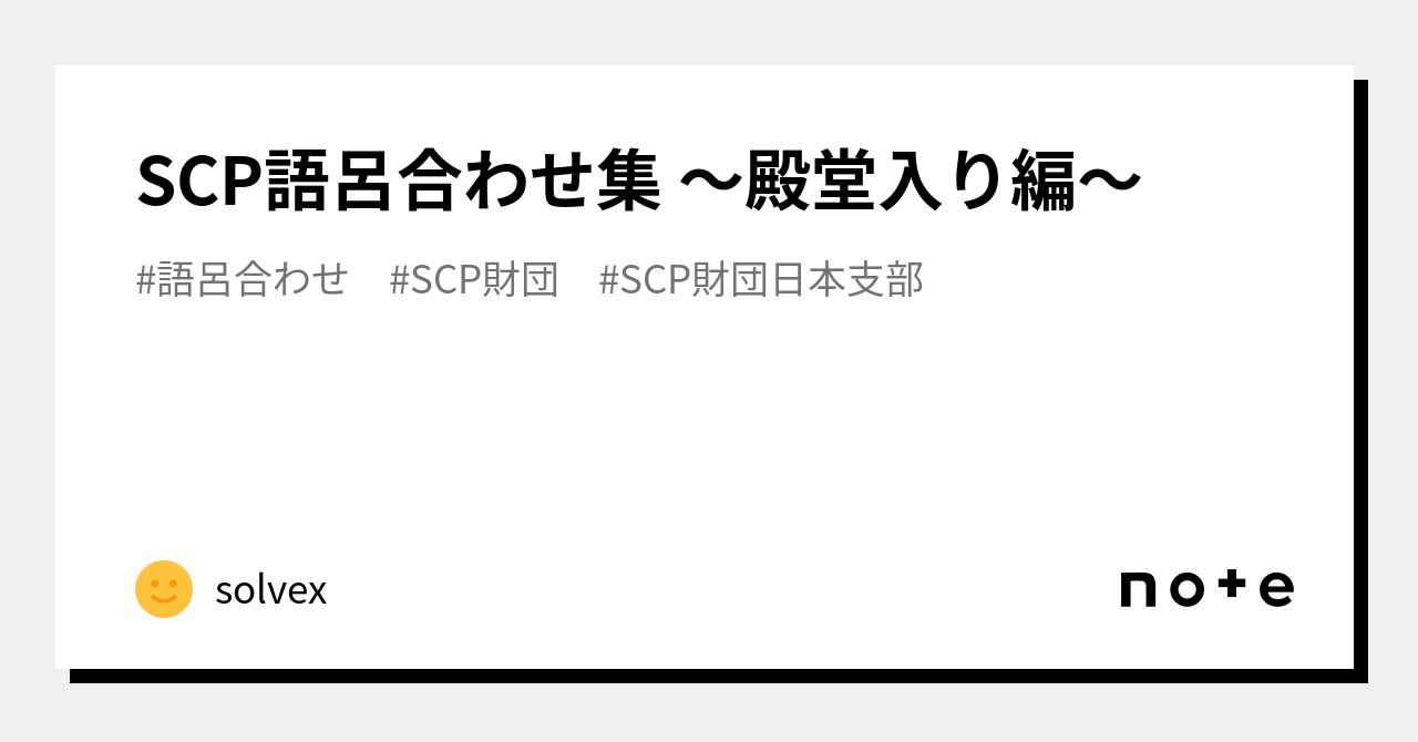 SCP語呂合わせ集 〜殿堂入り編〜｜solvex