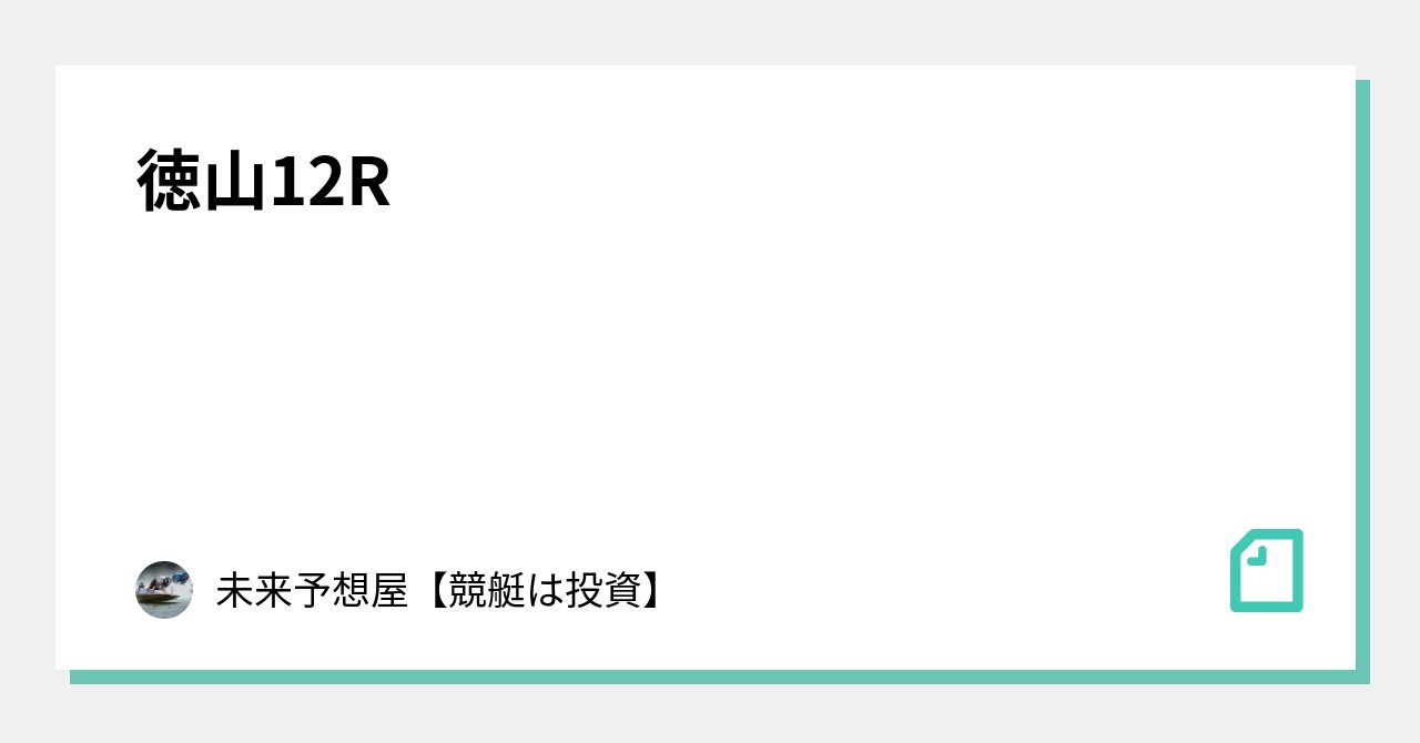 徳山12R｜未来予想屋【競艇は投資】