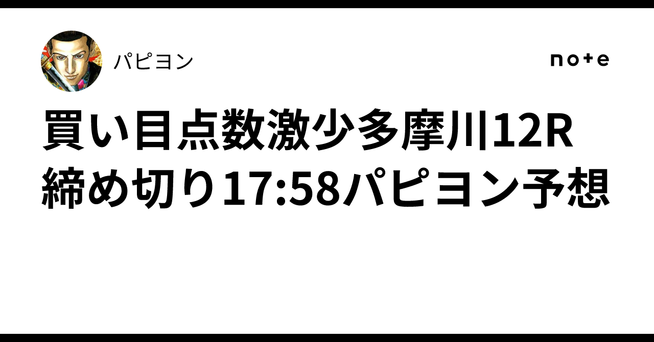 買い目点数激少⚠️多摩川12R締め切り17:58パピヨン予想｜パピヨン