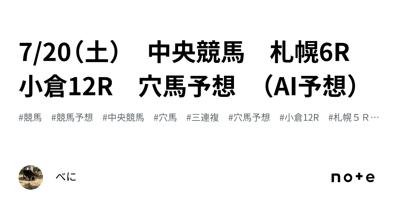 7/20（土） 中央競馬 札幌6R 小倉12R 穴馬予想 （AI予想）｜べに