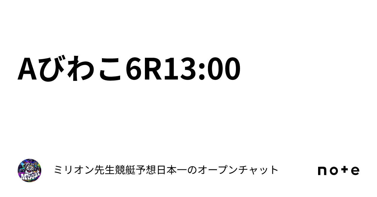 A📕びわこ6R13:00📕｜🚤ミリオン先生競艇予想🚤日本一のオープンチャット