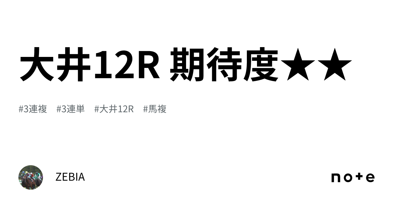 大井12R 期待度★★｜ZEBIA