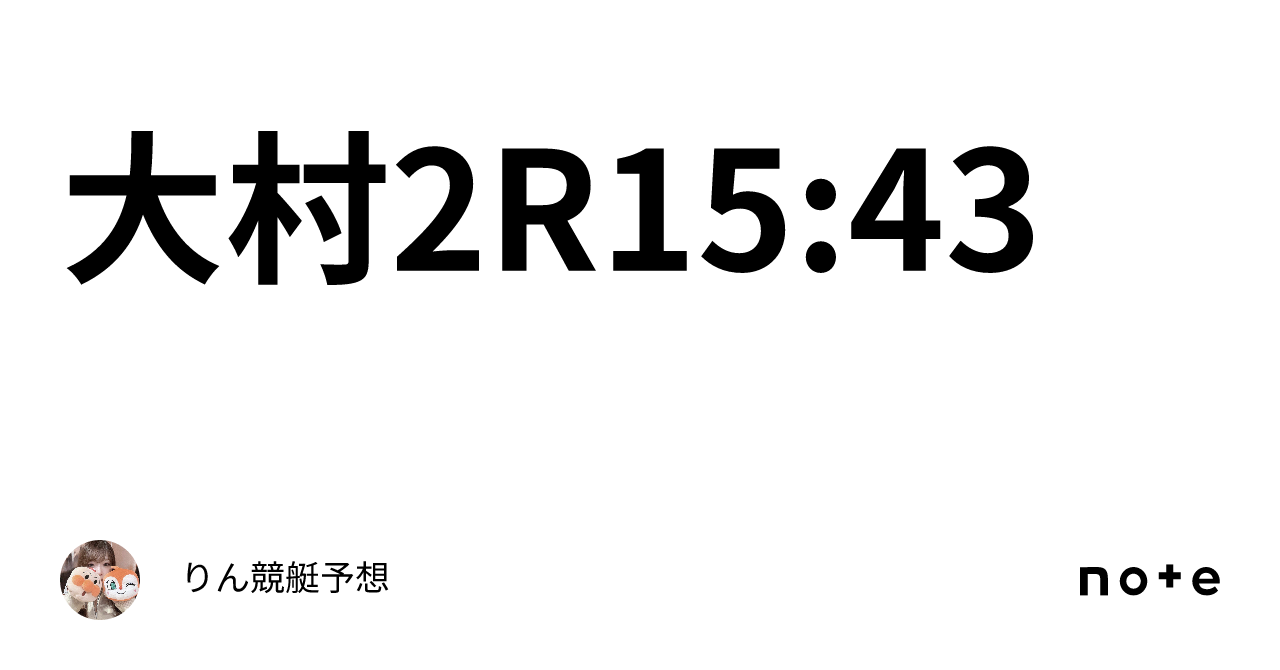 大村2R15:43｜りん🧸 ️競艇予想🚤