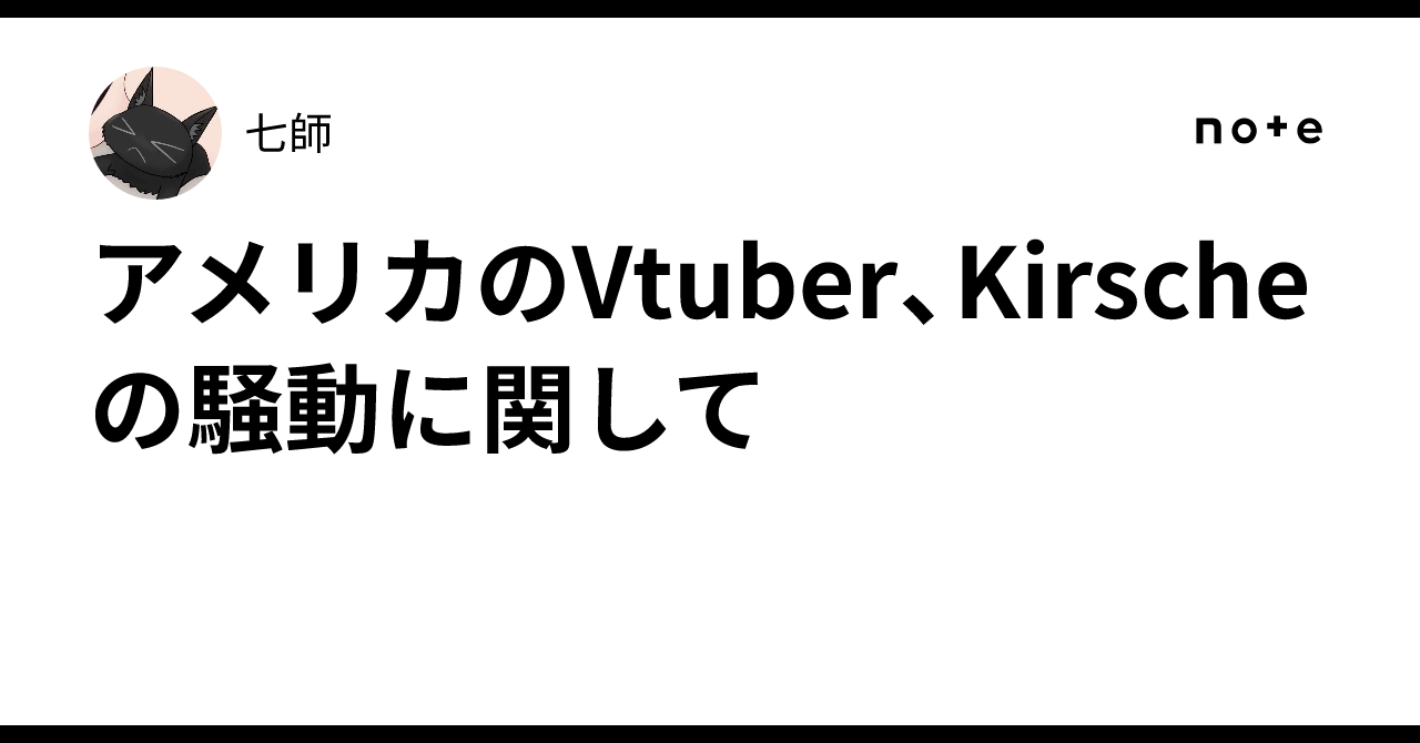 アメリカのVtuber、Kirscheの騒動に関して｜七師