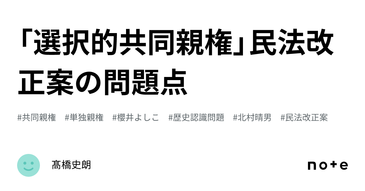 「選択的共同親権」民法改正案の問題点|髙橋史朗
