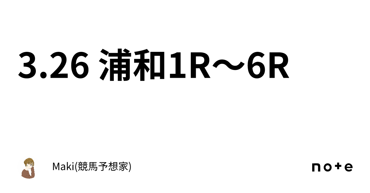 3.26 浦和1R〜6R🎯🎯🎯｜🍒Maki🍒(競馬予想家)