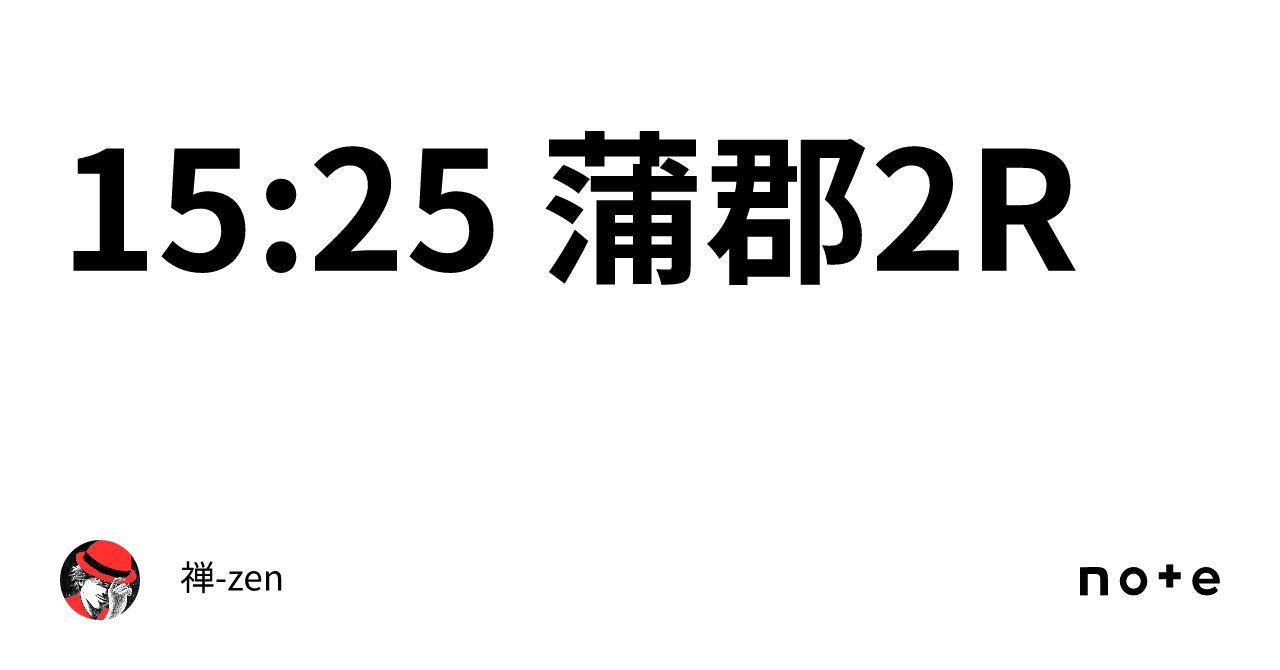 15:25 蒲郡2R｜禅-zen
