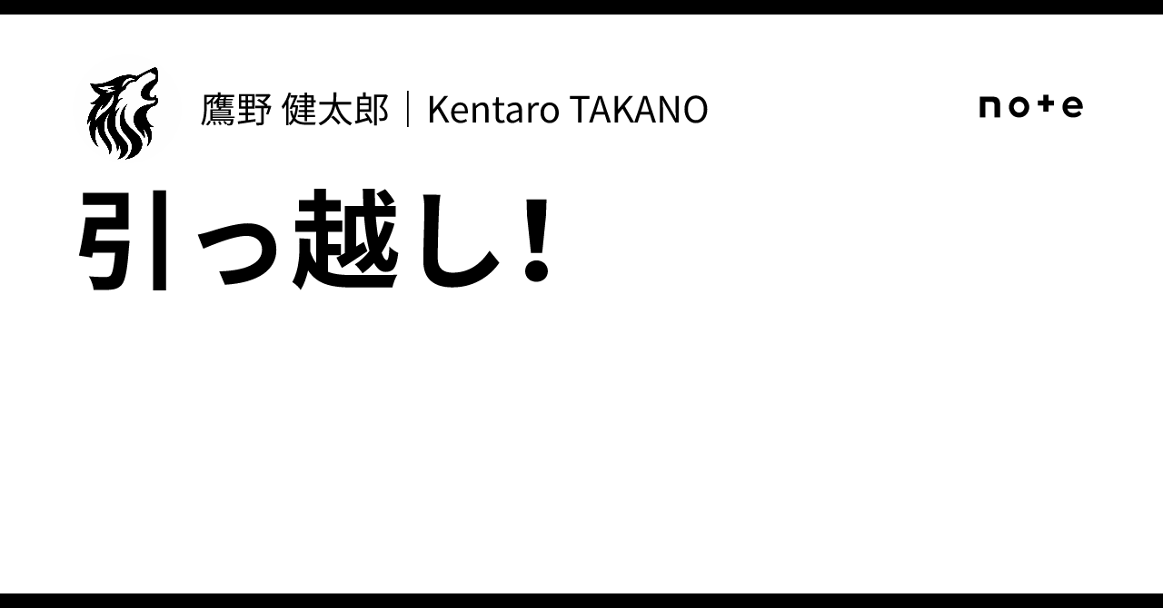 引っ越し！ ️｜鷹野 健太郎｜Kentaro TAKANO