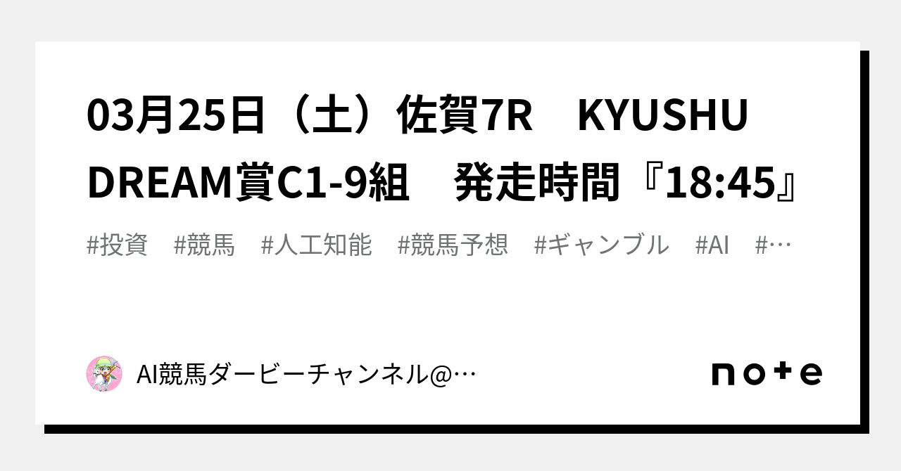 03月25日（土）佐賀7R KYUSHU DREAM賞C1-9組 発走時間『18:45』｜AI競馬ダービーチャンネル@全レース馬連予想 AIの機械学習で驚異の的中率＆回収率