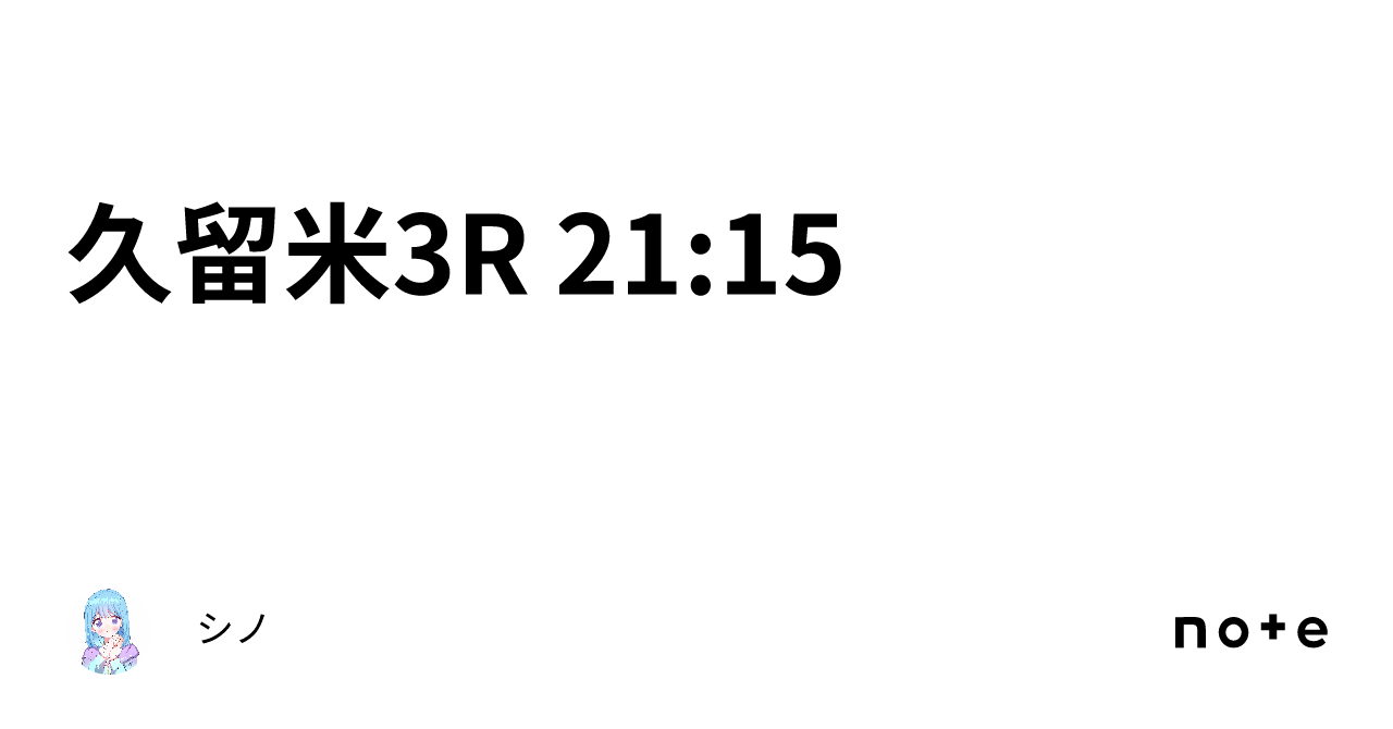 久留米3R 21:15｜シノ