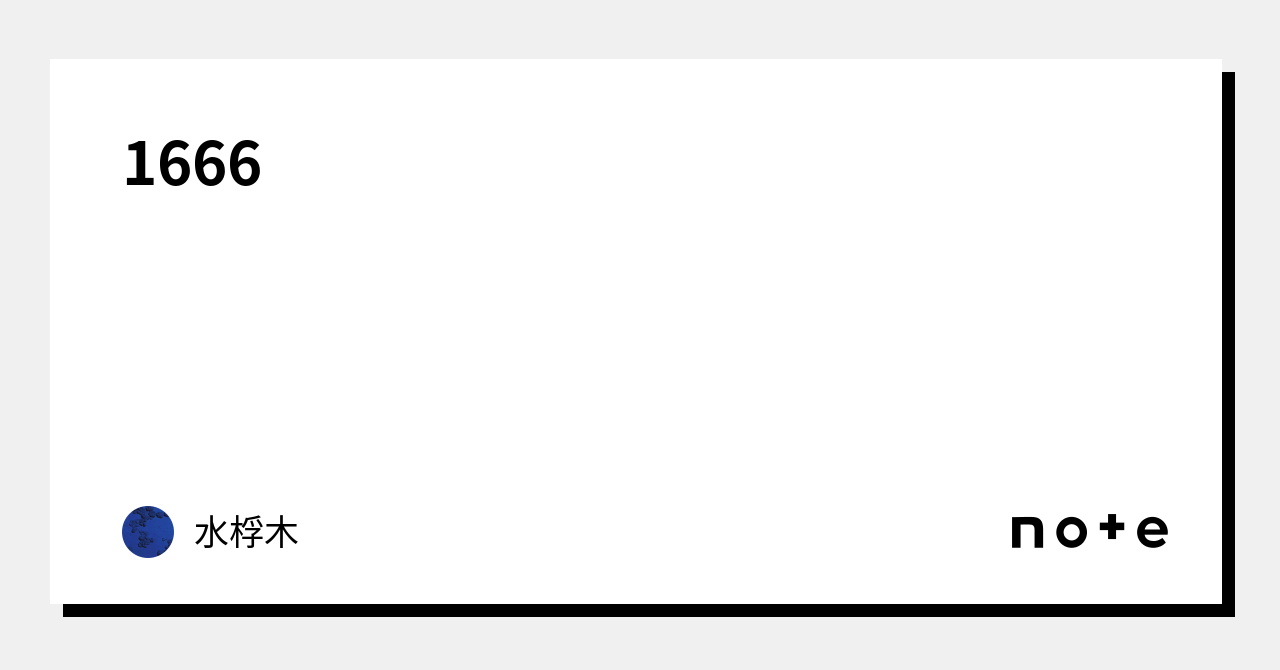 1666｜水桴木｜note