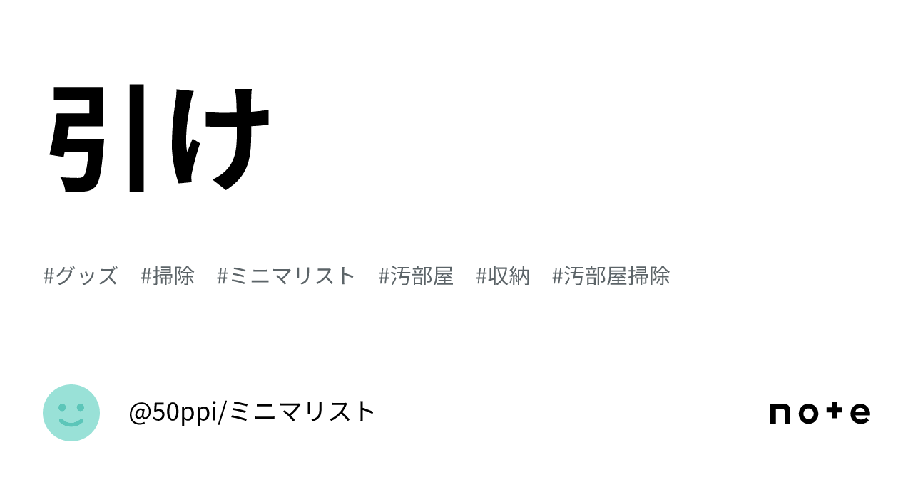 引け｜@50ppi/ミニマリスト