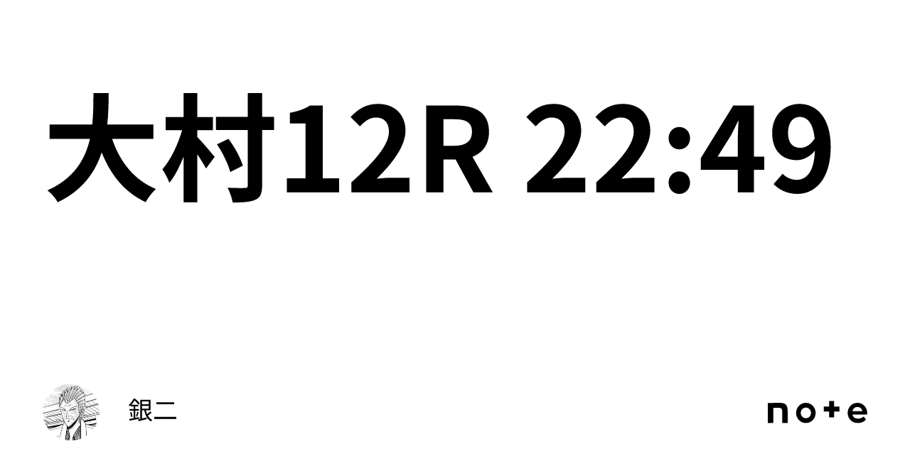 大村12R 22:49｜銀二