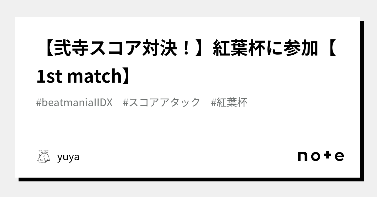 【弐寺スコア対決！】紅葉杯に参加【1st match】｜yuya