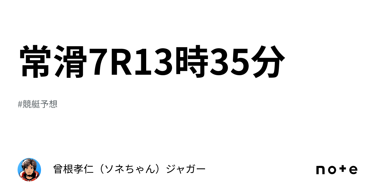 常滑7R13時35分｜曾根孝仁（ソネちゃん）🐆ジャガー🚤