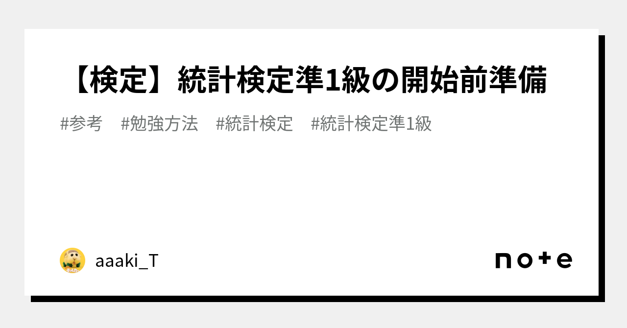 【検定】統計検定準1級の開始前準備｜aaaki_T