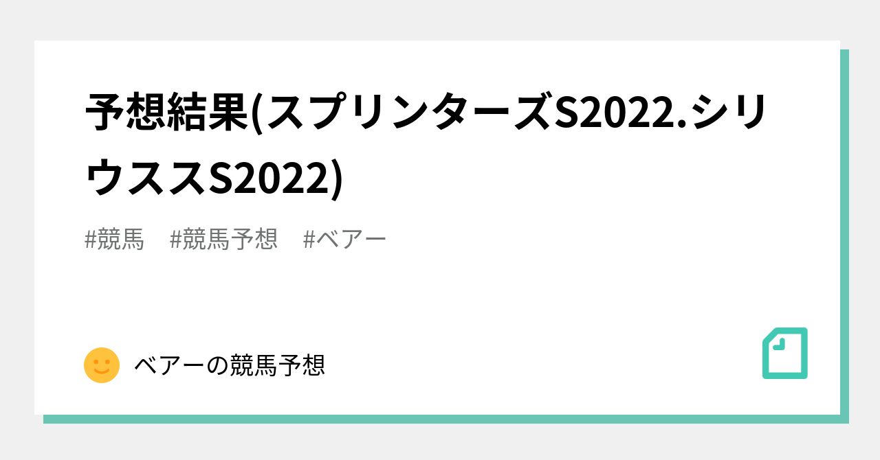 予想結果(スプリンターズS2022.シリウススS2022)｜ベアーの競馬予想｜note