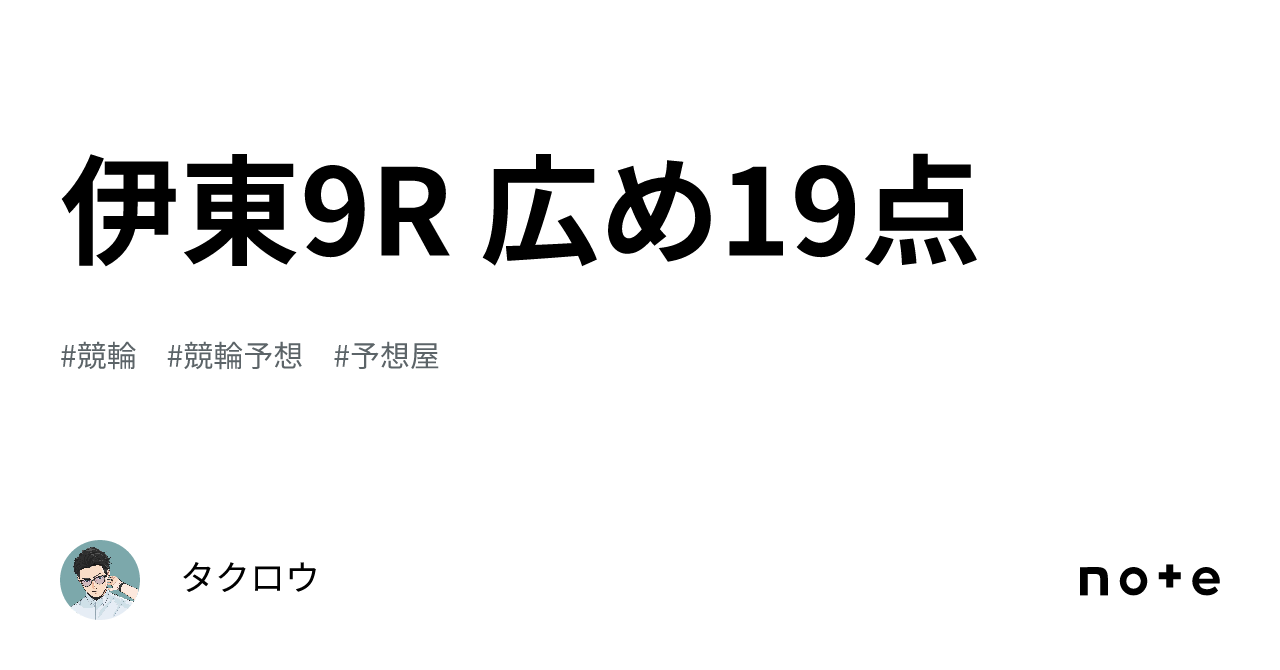 伊東9R 広め19点｜タクロウ