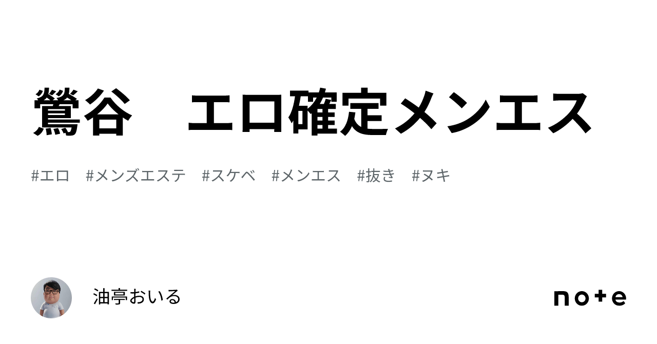 鶯谷 エロ確定メンエス|油亭おいる