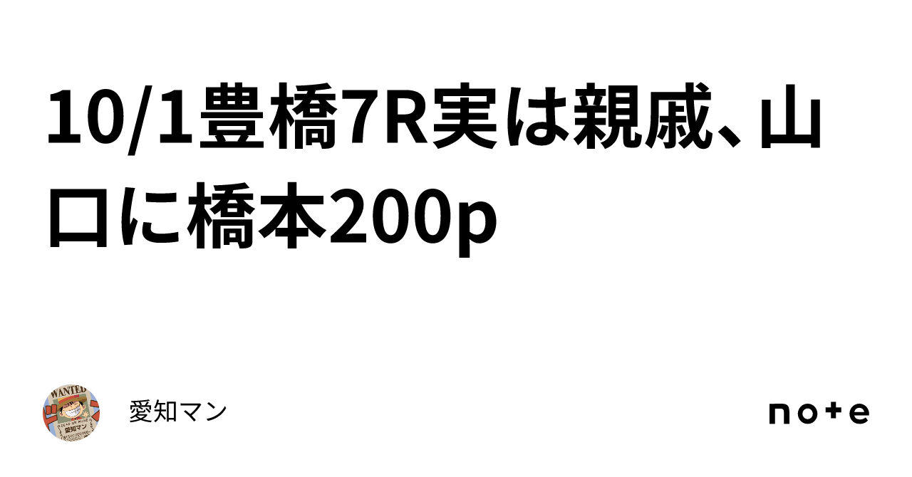 10/1豊橋7R実は親戚、山口に橋本200p｜愛知マン