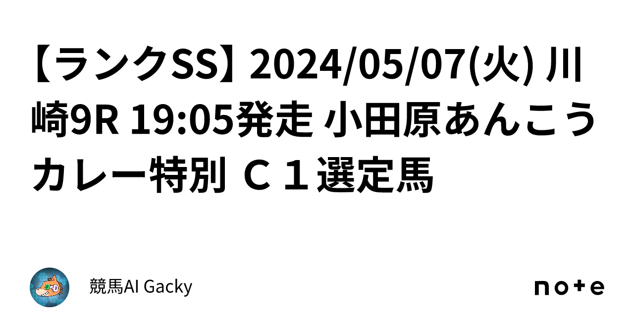 【ランクSS】 2024/05/07(火) 川崎9R 19:05発走 小田原あんこうカレー特別 C1選定馬｜ガキホース@競馬AI