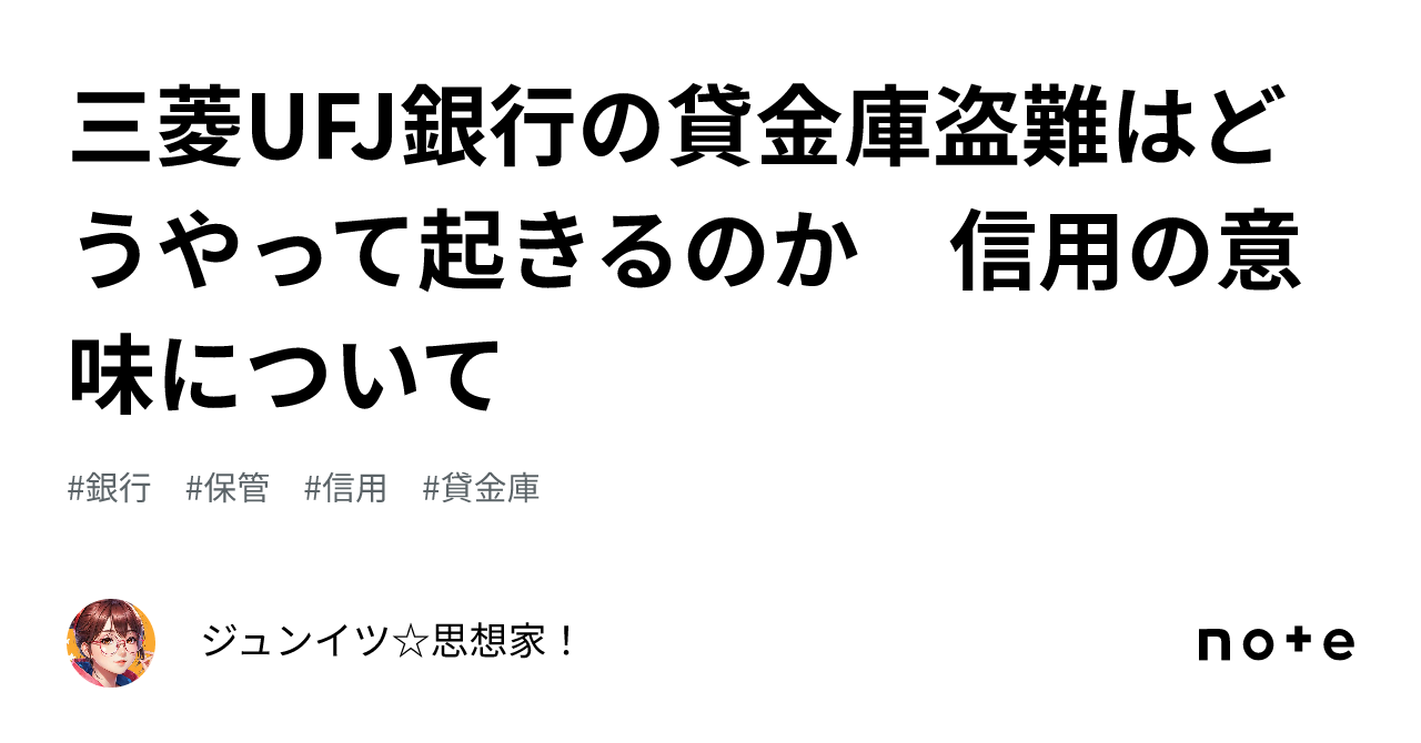 三菱UFJ銀行の貸金庫盗難はどうやって起きるのか 信用の意味について｜ジュンイツ☆思想家！